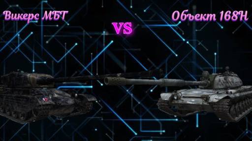 Рандом на Викерс МБТ и Объекте 168Н.