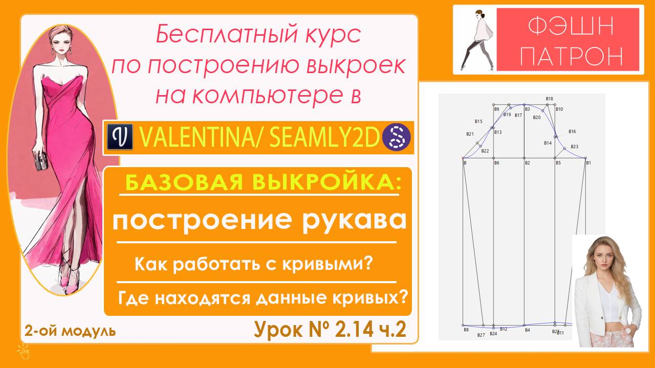 2.14 .2. Построение выкройки рукава Валентине. Как работать с кривыми? Где находятся данные кривых?