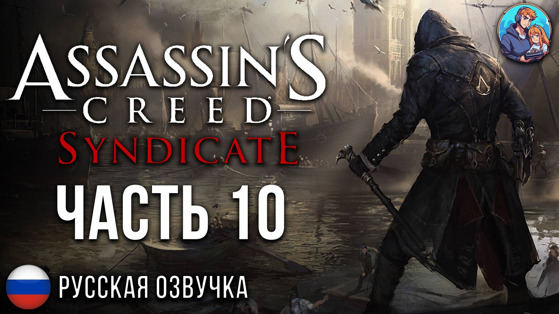 Прохождение Assassin's Creed Syndicate| На Русском | Часть 10 | Побочки