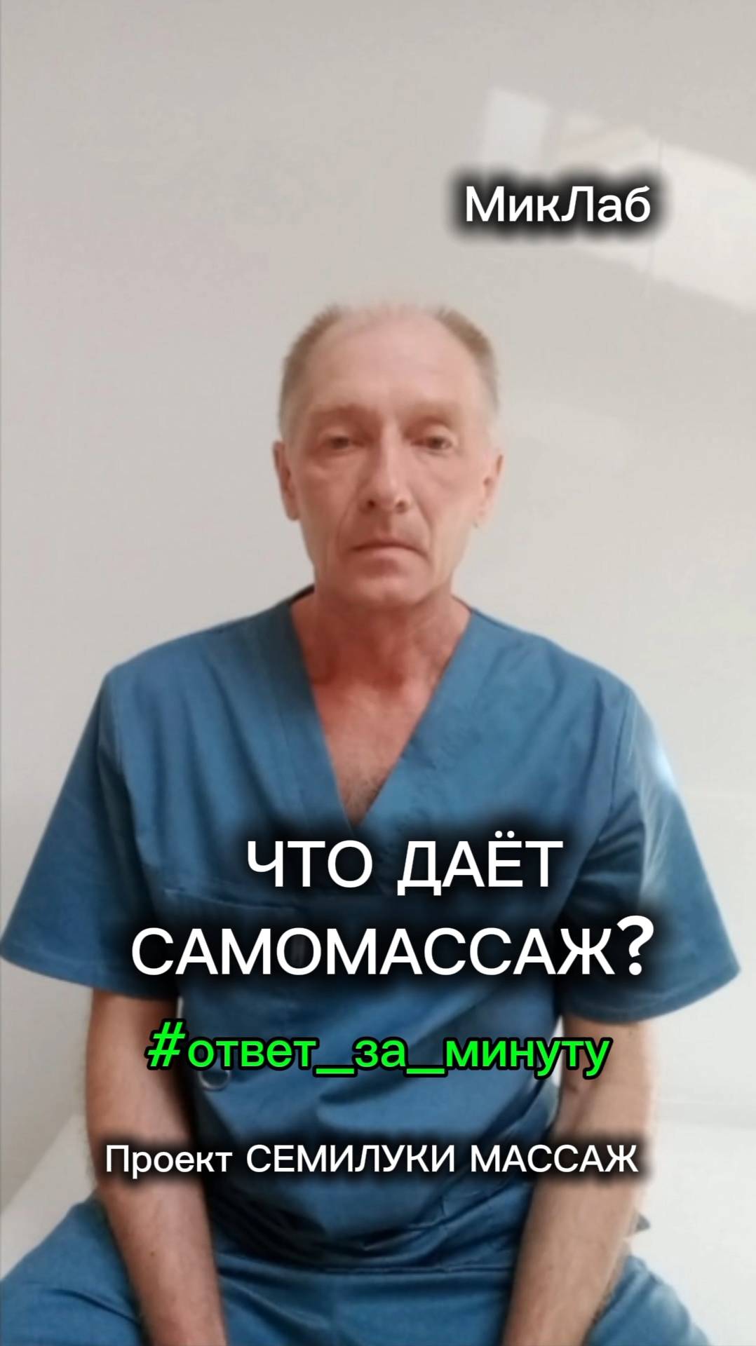 Что даёт САМОМАССАЖ? Ответ за минуту. Андрей Микулин. Семилуки Массаж. МикЛаб