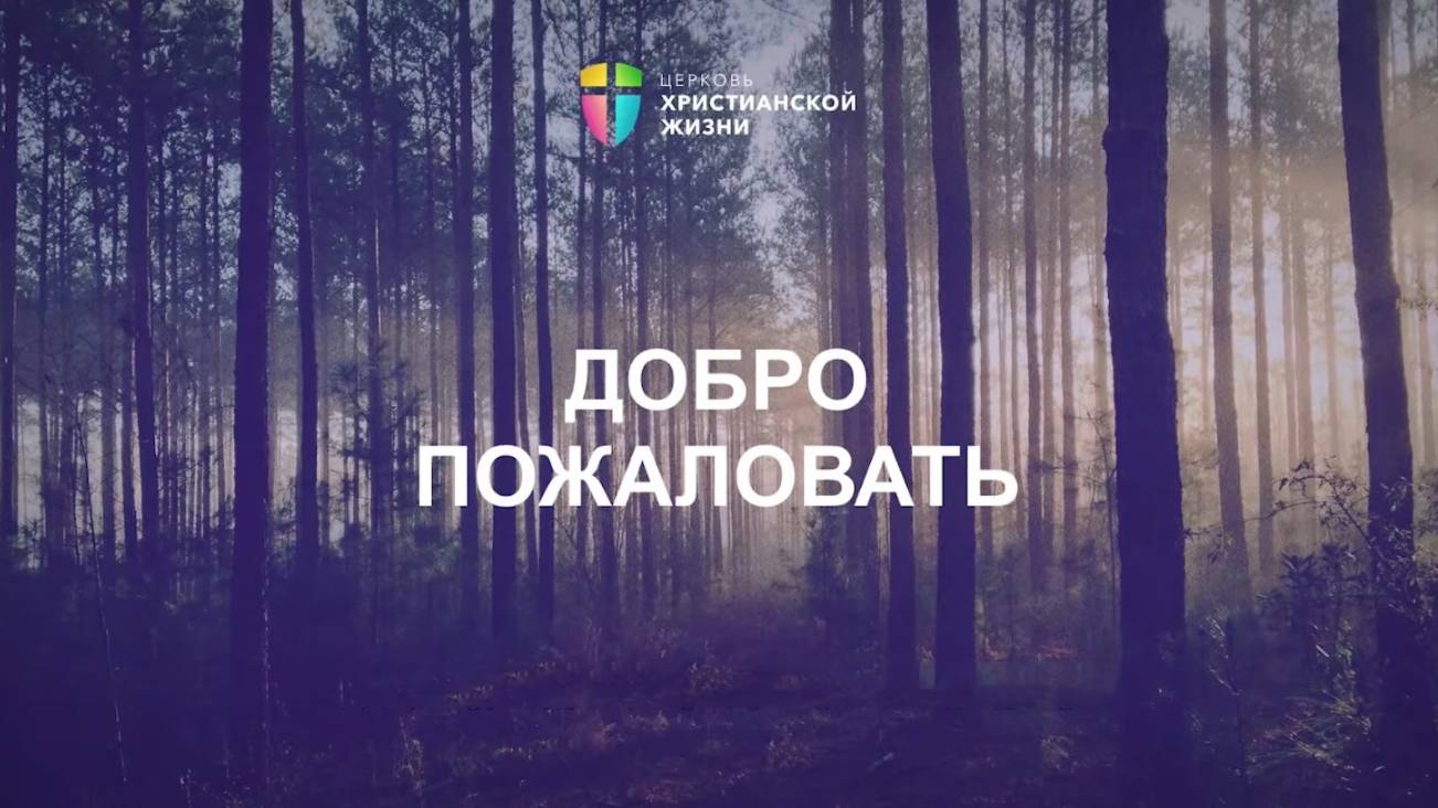 Онлайн-трансляция 20.07.2025 / Воскресное богослужение / ЦХЖ Санкт-Петербург