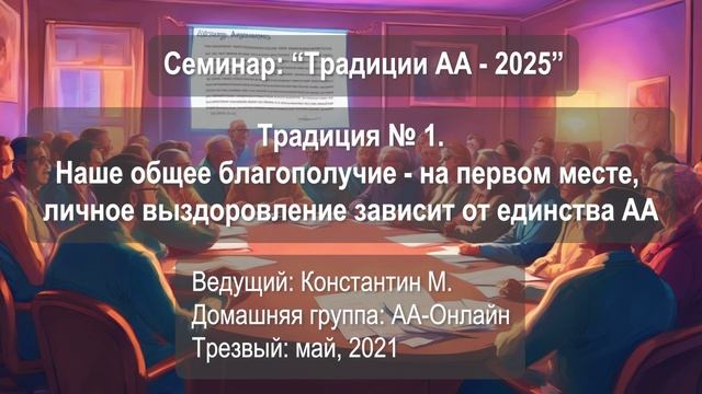 Традиция № 1. Наше общее благополучие - на первом месте, личное выздоровление зависит от единства АА