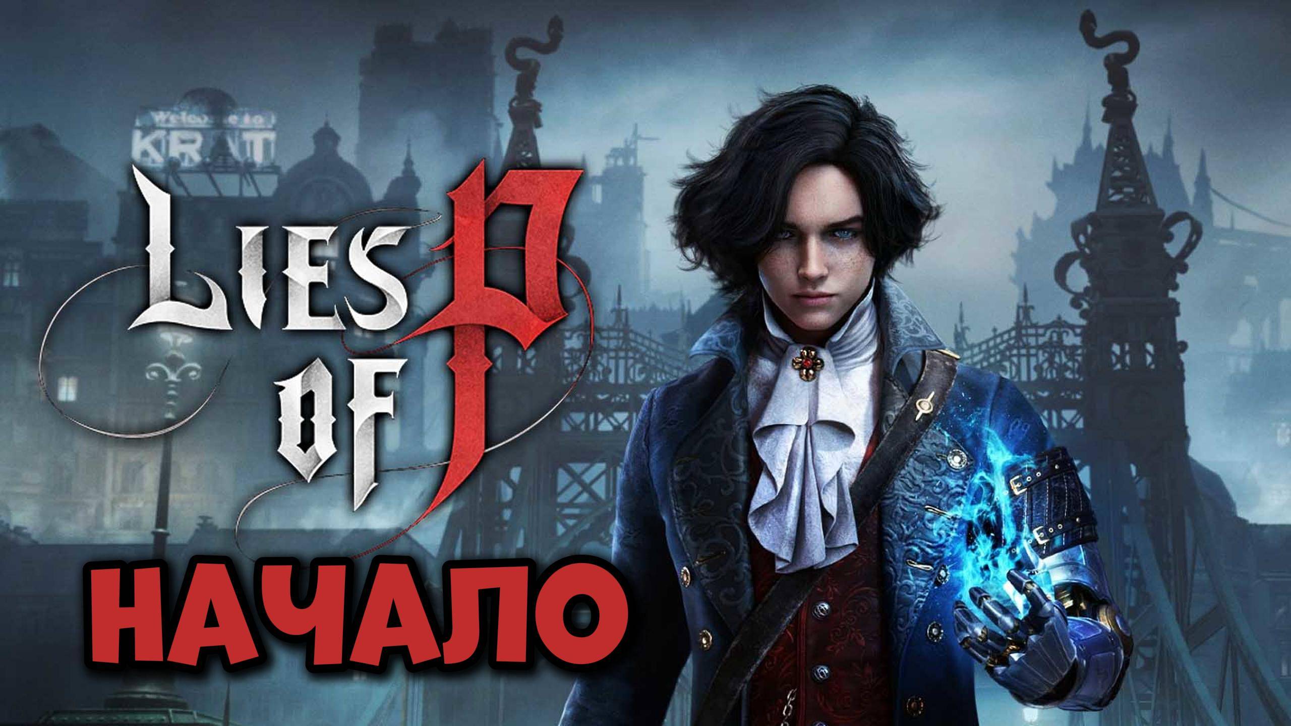 СТРИМ Lies of P Начало