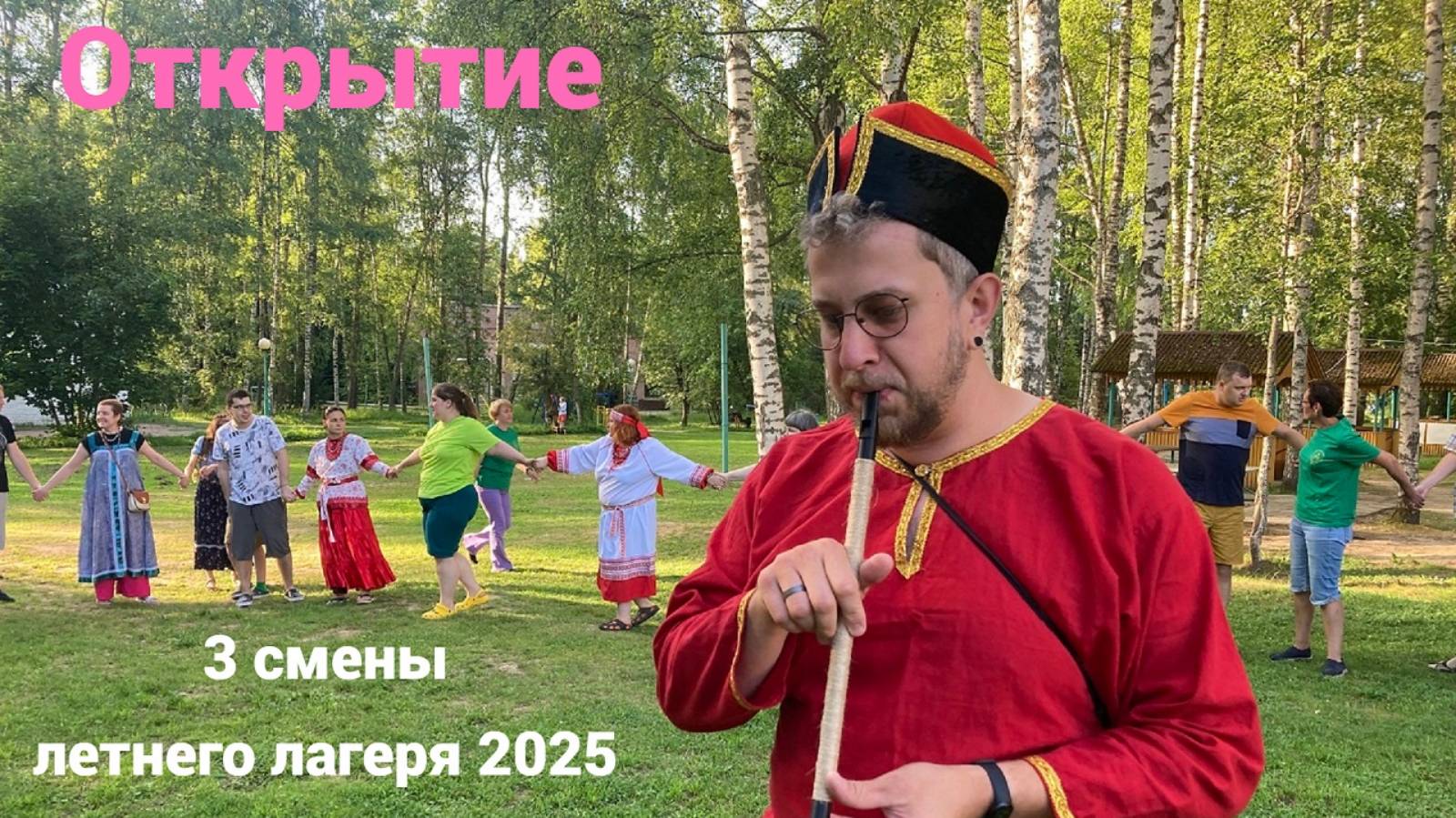 Открытие 3 смены летнего лагеря 2025 (фоторяд)
