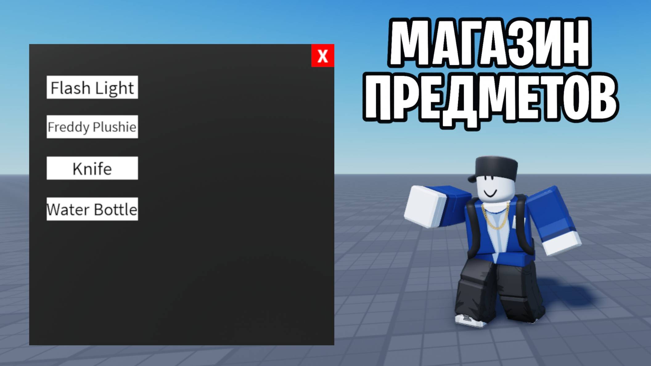 КАК СДЕЛАТЬ МАГАЗИН ПРЕДМЕТОВ (ОБНОВЛЁННЫЙ) В РОБЛОКС СТУДИО \ ROBLOX STUDIO