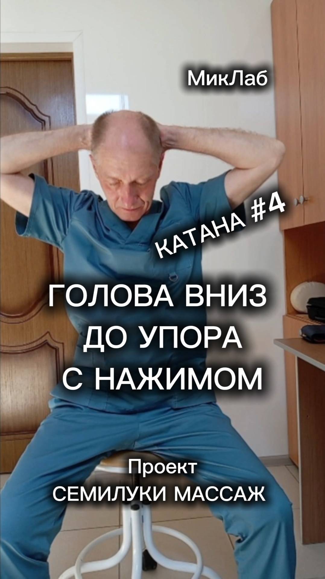 КАТАНА #4. Голова вниз до упора с нажимом. Семилуки Массаж. МикЛаб