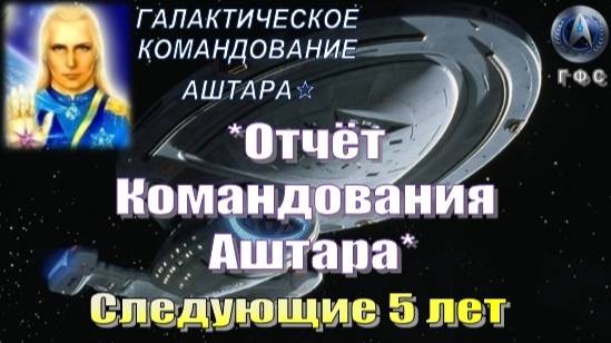 ✨ Отчёт Галактического Командования Аштара: Следующие 5 лет