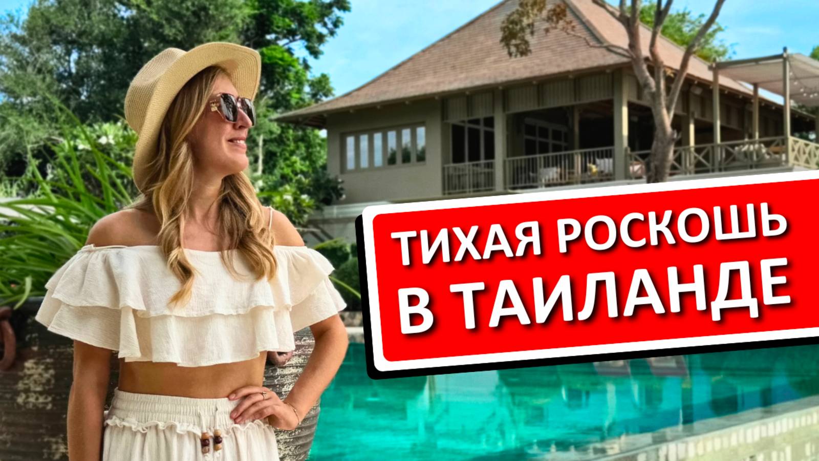 Красивый отель в Таиланде, Хуахин: обзор Charras Bhawan 5*, виллы на берегу моря