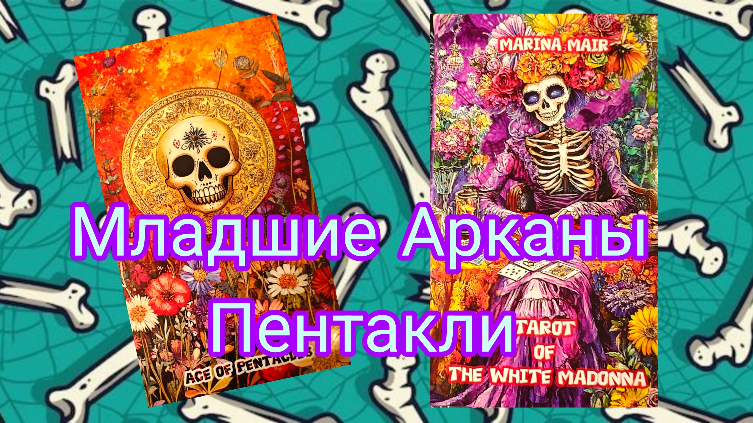 Краткий разбор масть "Пентакли" в "Таро Белой Мадонны"