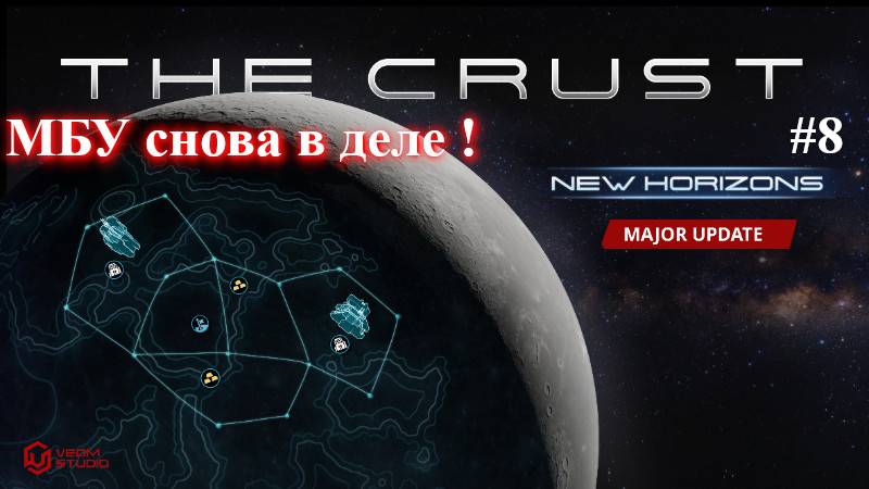 The Crust New Horizons - Запуск МБУ. Part 8