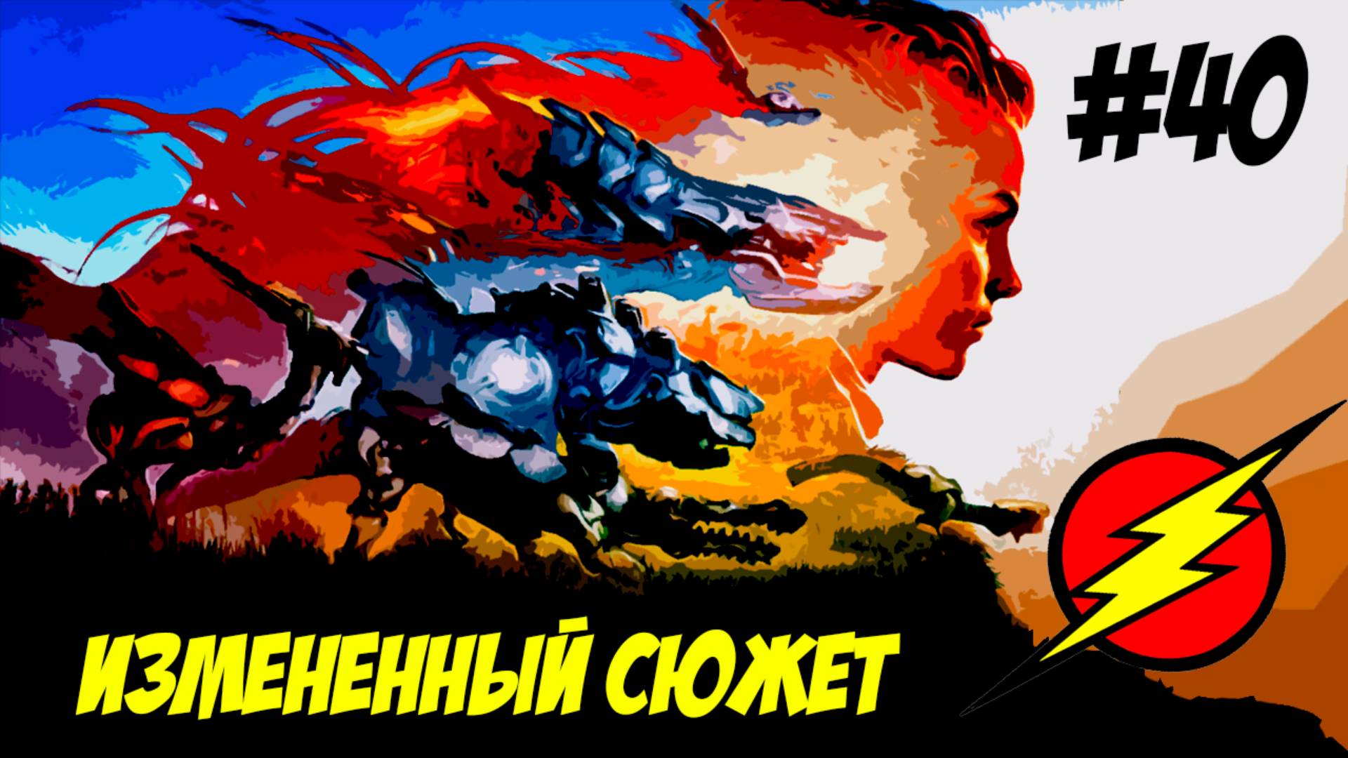 Horizon Zero Dawn ➤ Часть 40 ➤ Конец ВСЕ 100%!!!