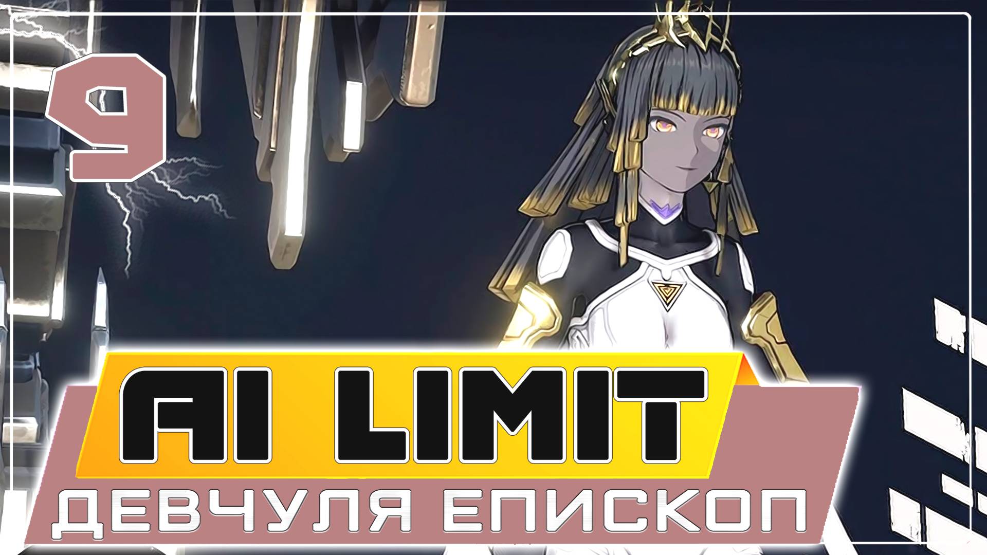 Девчуля Епископ 💥 Ai Limit 💥 Стрим #9