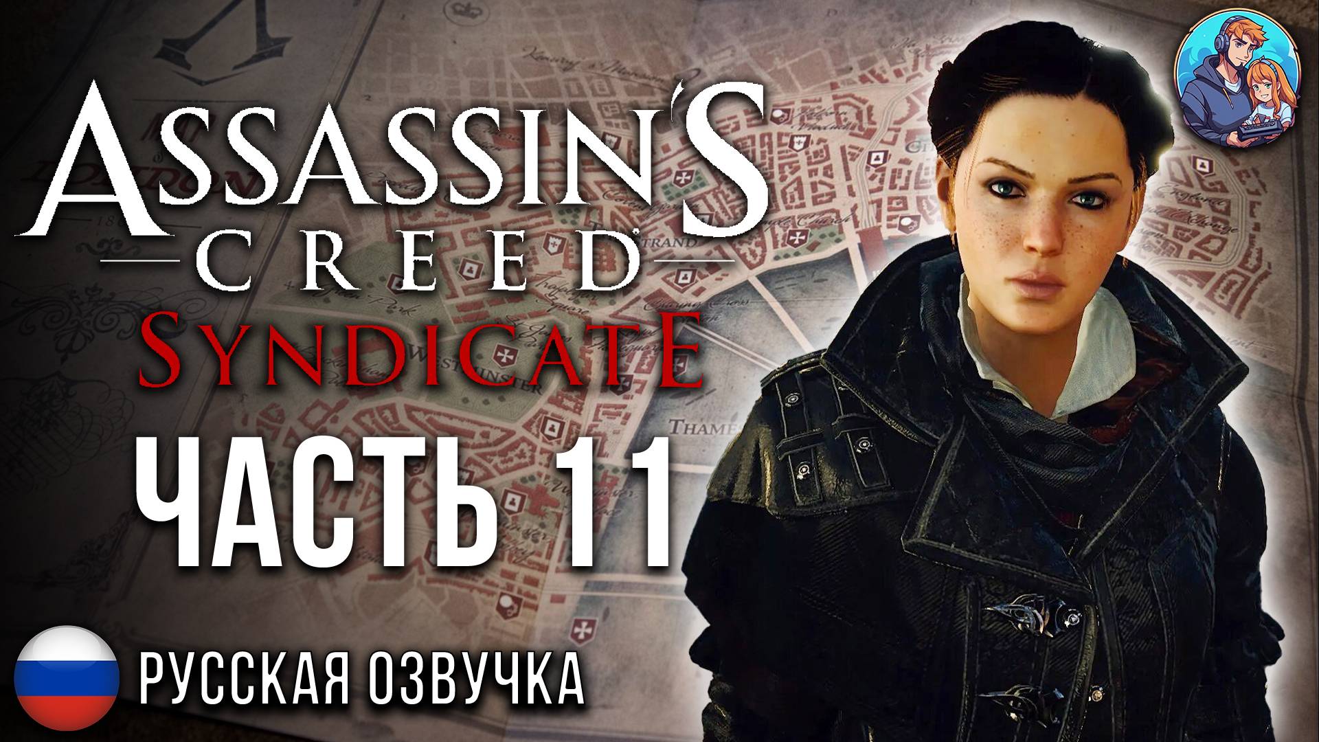 Прохождение Assassin's Creed Syndicate| На Русском | Часть 11 | Захват Сити