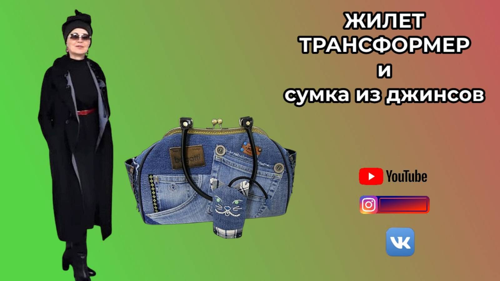 DIY🎈Сумки, жилет-трансформер и Павловопосадская шаль 🎈Спасибо Марине Михиной! WERBEVIDEO