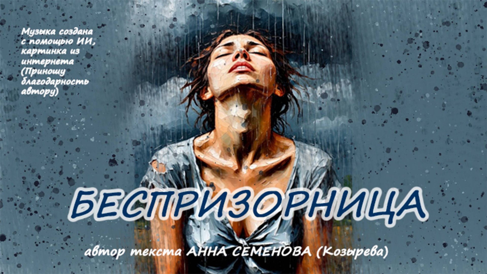 БЕСПРИЗОРНИЦА