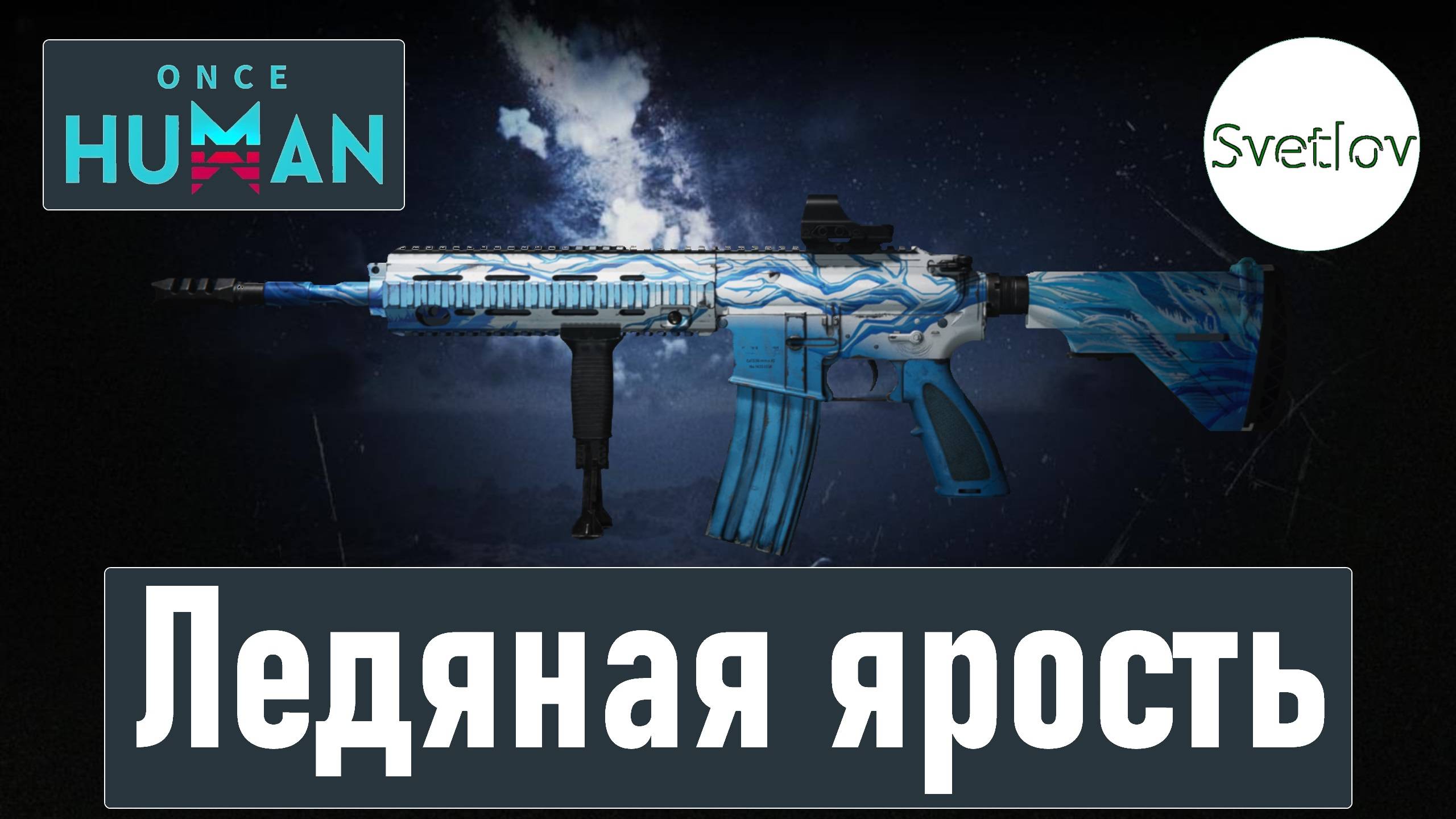 Once Human Ледяная ярость M416 и KV-SBR