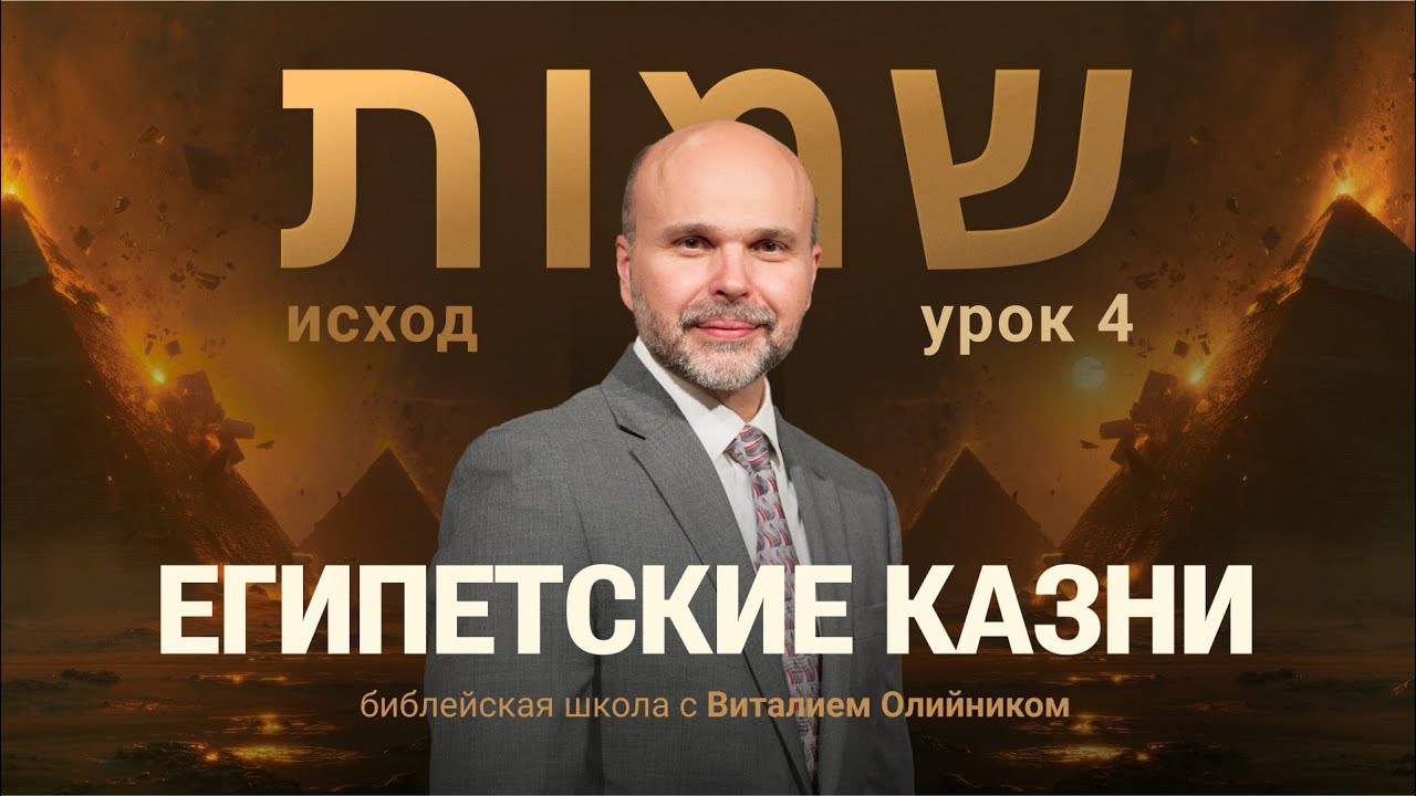Египетские казни | Исход: путешествие в землю обетовáнную | урок #04, библейская школа, В. Олийник
