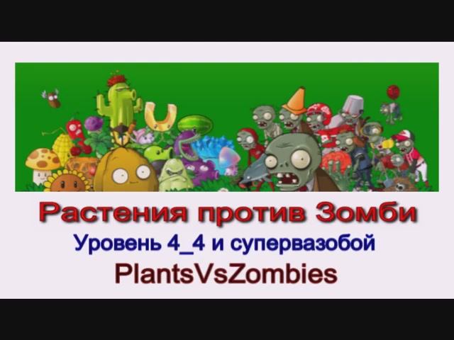 Уровень 4_4 супервазобой растения против зомби