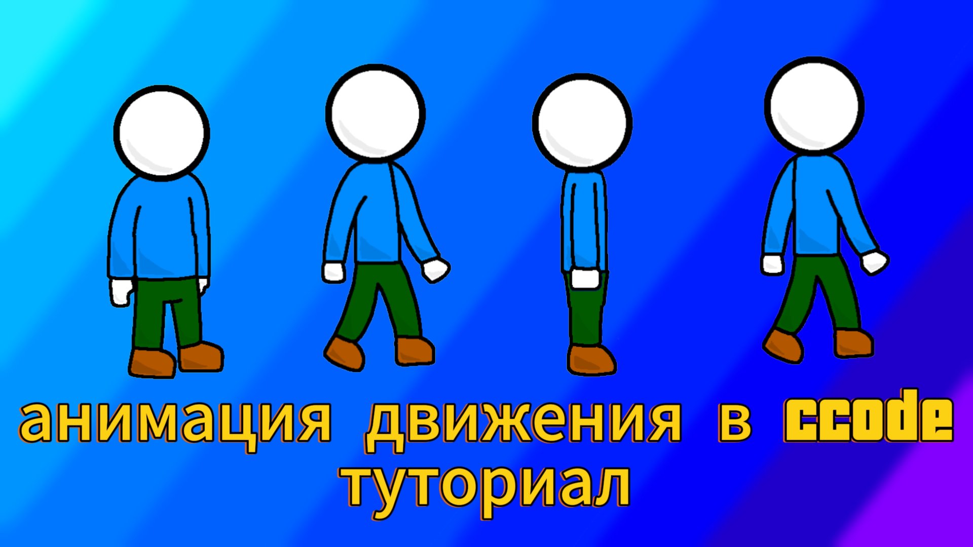 как сделать анимацию движения в сикод/ccode
