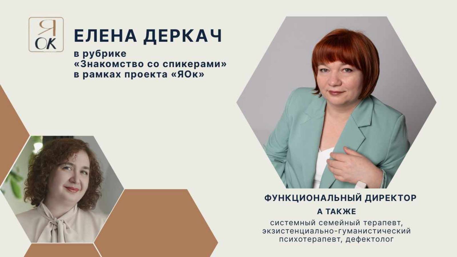 Знакомство с Еленой Деркач