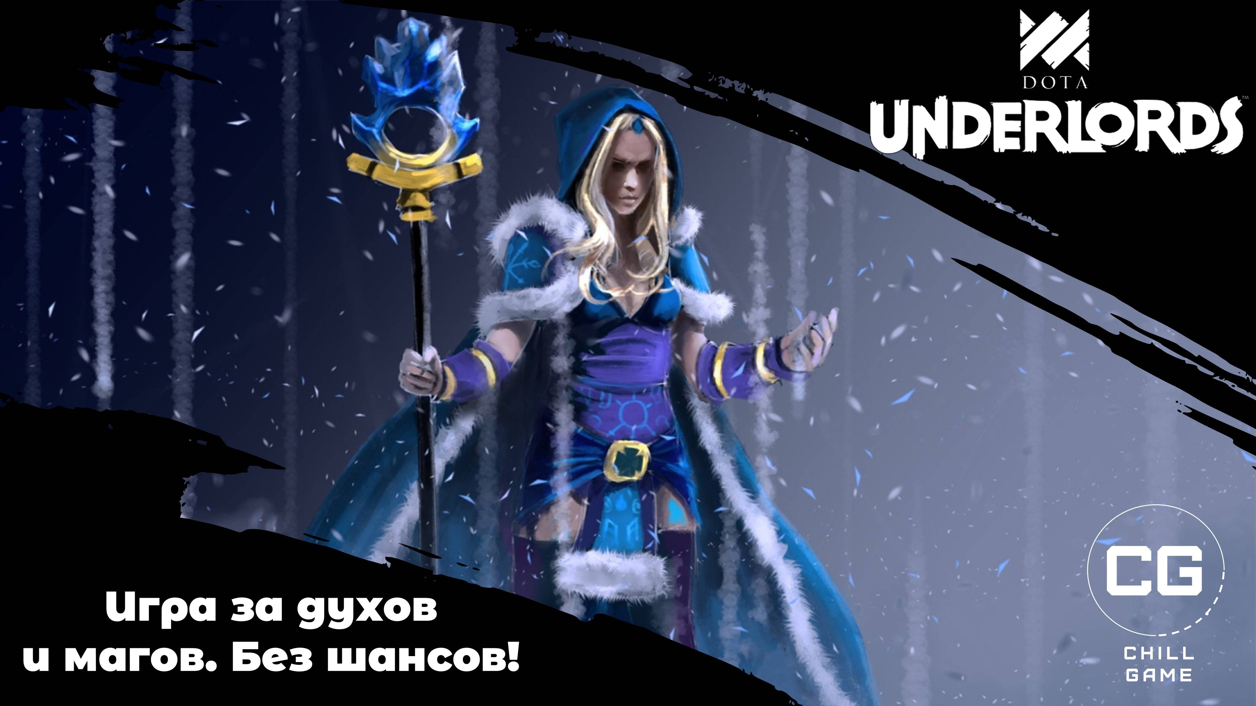 Безупречная игра за духов и магов не оставляет шансов соперникам! Dota Underlord
