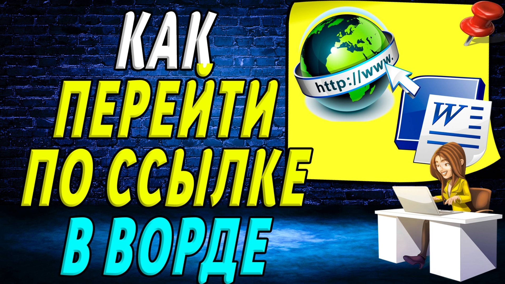 Как Перейти по Ссылке в Ворде