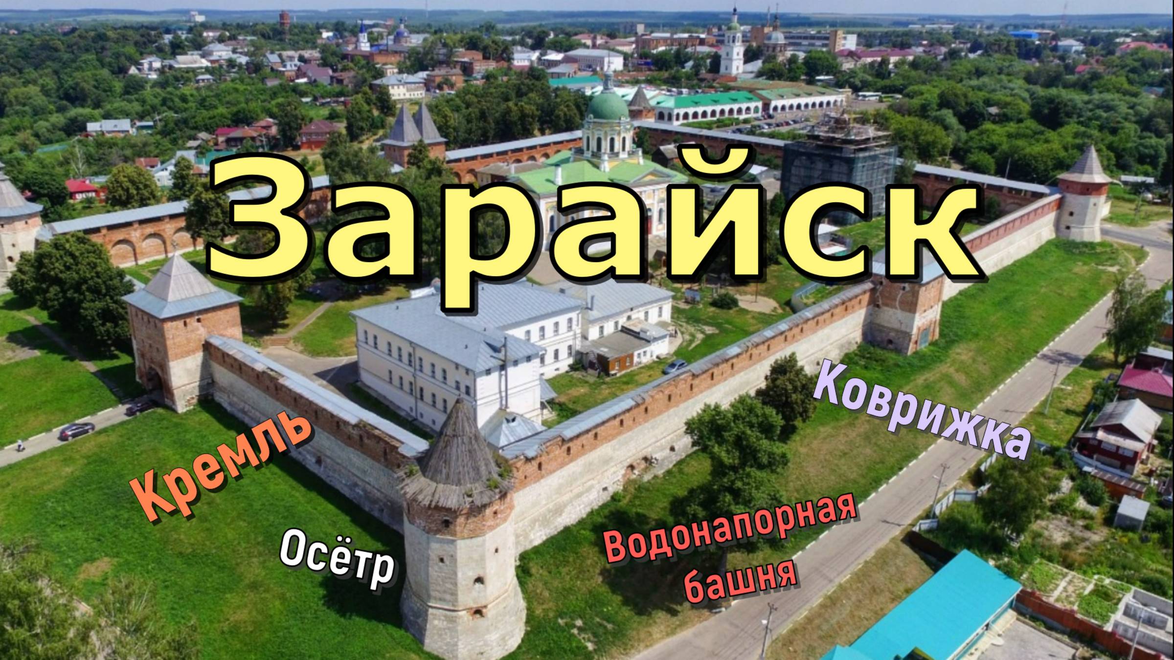 Зарайск. Что посмотреть?