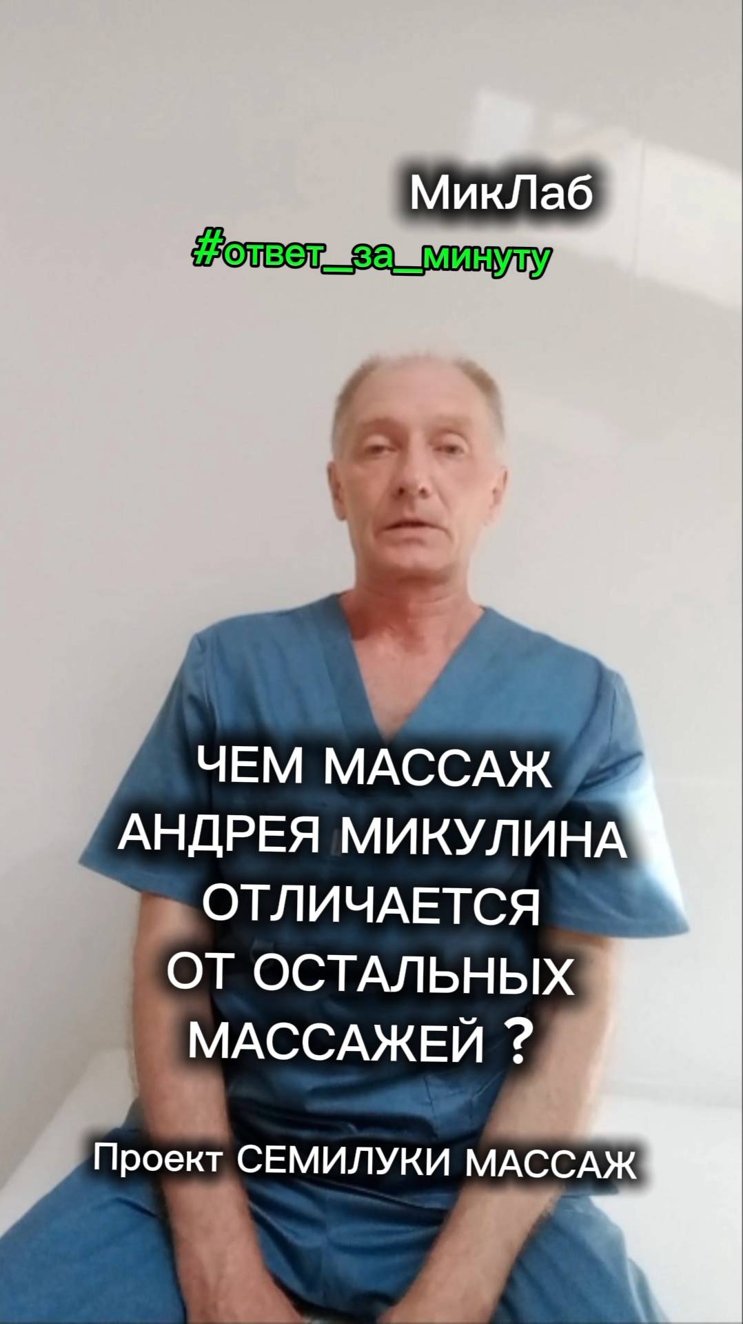 Чем Массаж Андрея Микулина отличается от остальных массажей? Ответ за минуту. Андрей Микулин