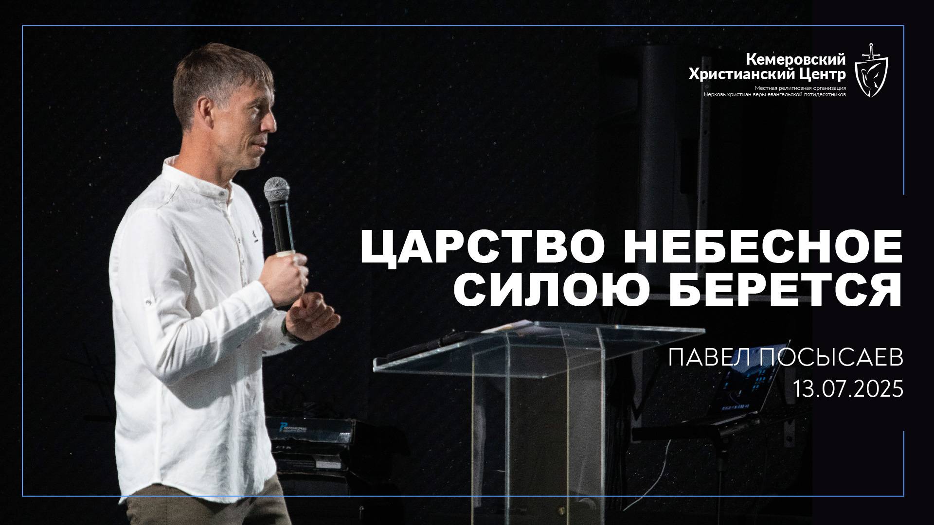 🎙 «Царство Небесное силою берется» - Посысаев Павел • 13.07.2025 - КХЦ 🌍