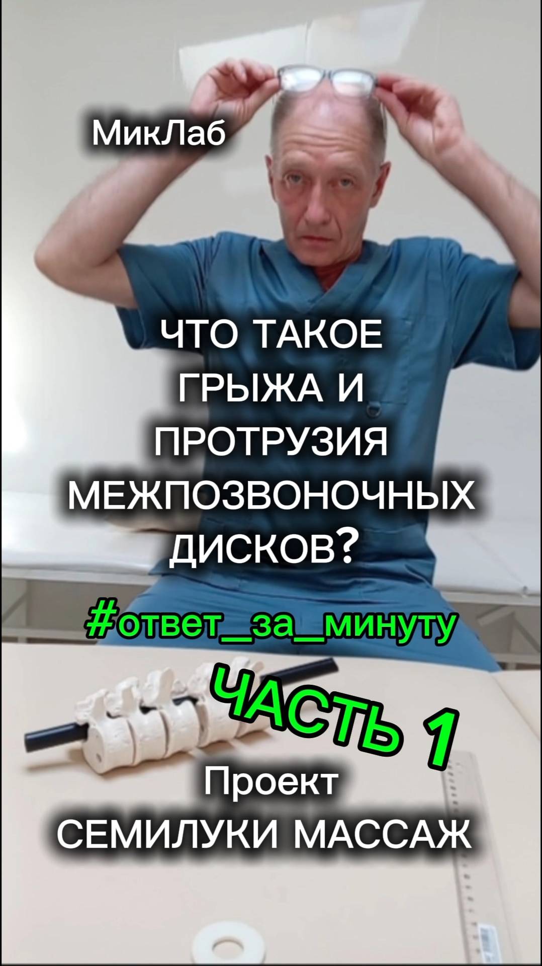 Что такое ГРЫЖА и ПРОТРУЗИЯ межпозвоночных дисков? Часть 1. Ответ за минуту. Андрей Микулин Семилуки