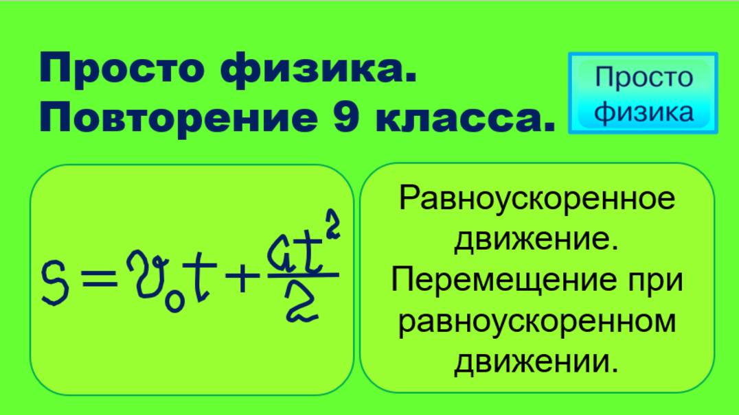 Повторение 9 класса. Физика. Перемещение при прямолинейном равноускоренном движении.