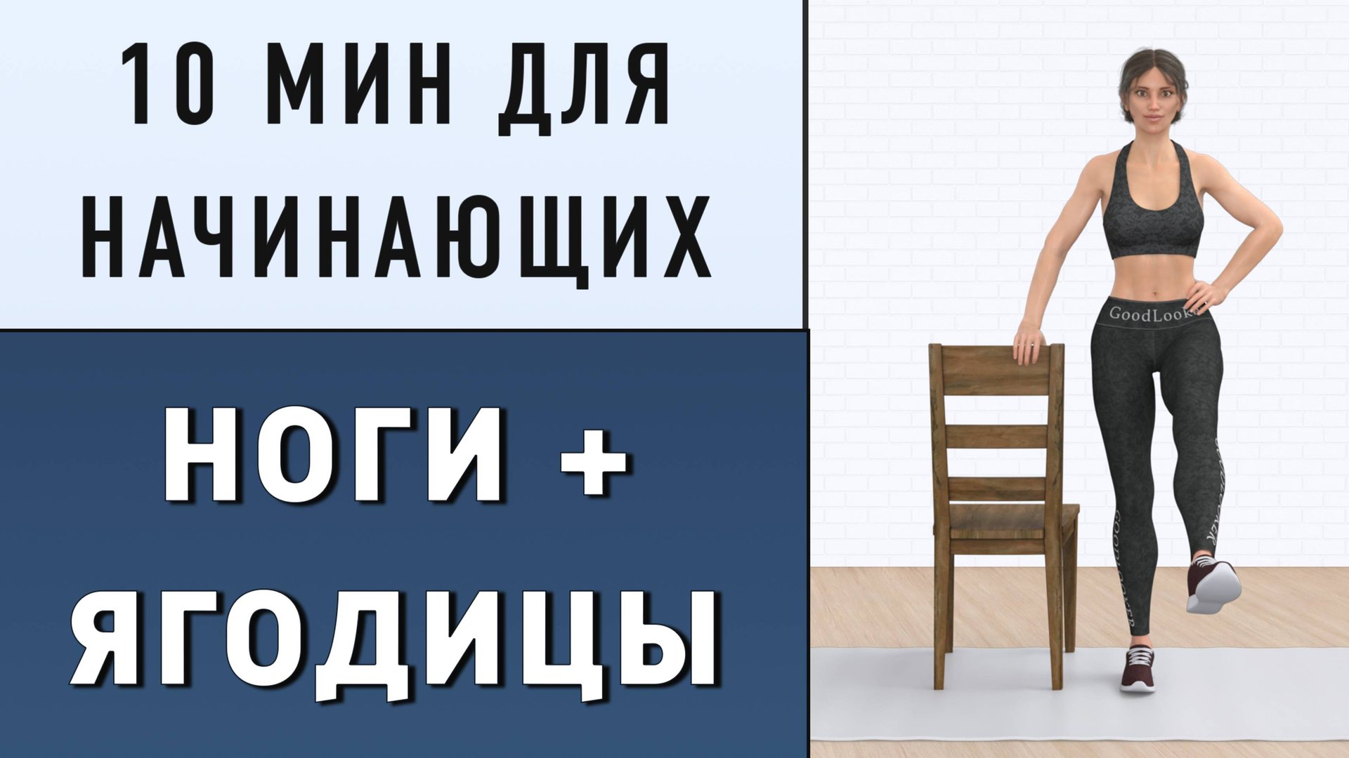 10 мин НОГИ + ЯГОДИЦЫ - Укрепляем мышцы и суставы // Простая тренировка - для любого возраста и веса