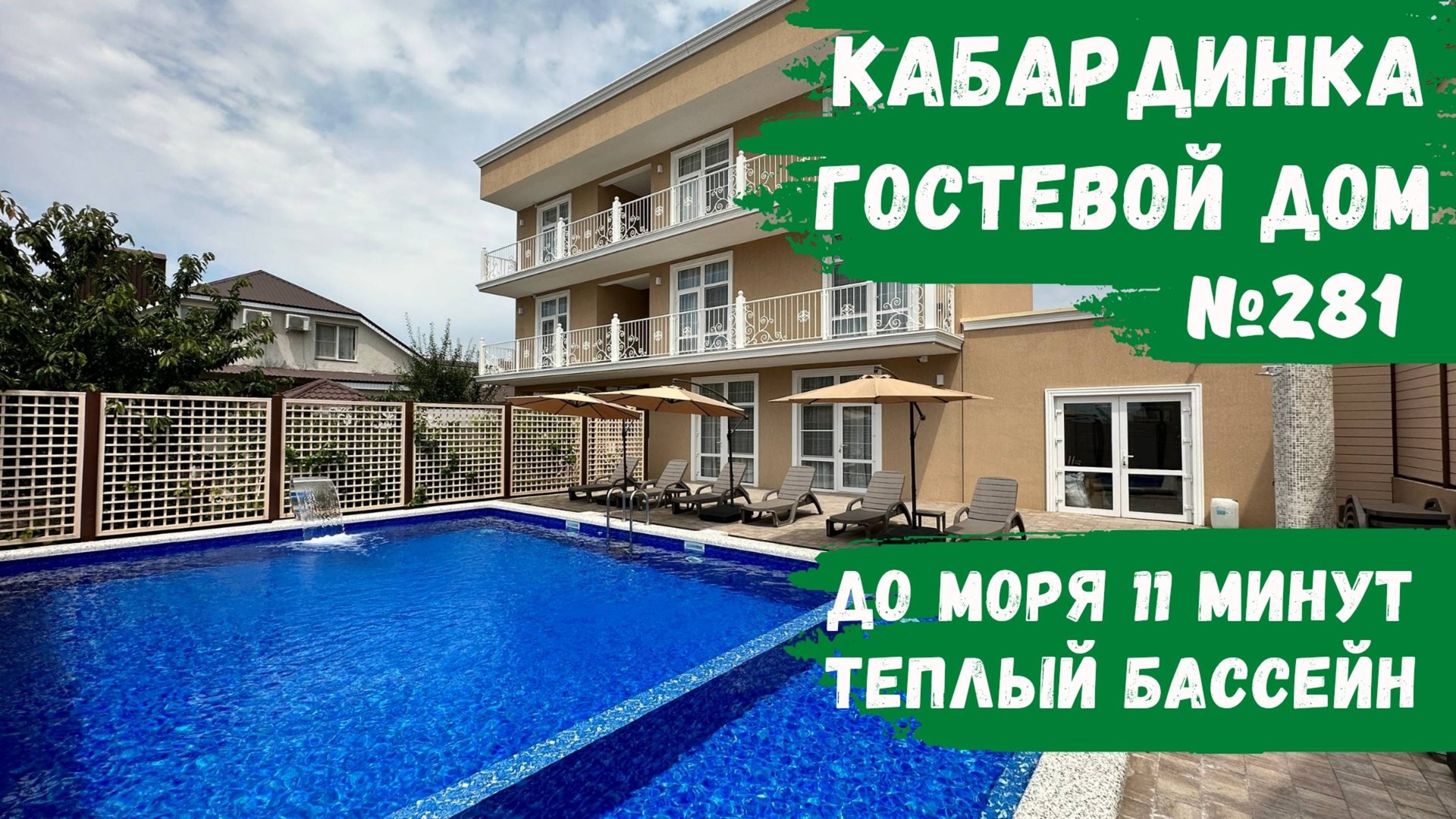 Гостевой дом №281 Кабардинка с теплым бассейном и новым ремонтом комфортные номера снять