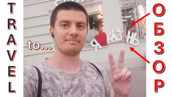 Travel to: "Казань"