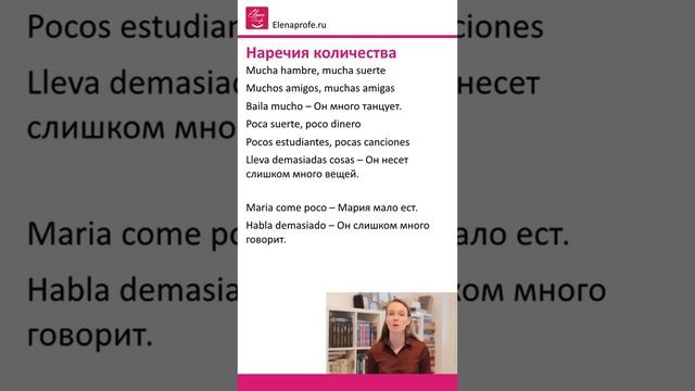 Урок 23 Наречия времени и количества. Испанский язык [ Уровень А1]