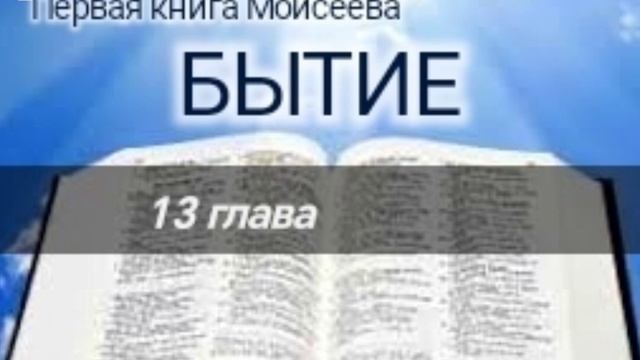 Бытие - 13 глава. Аудио Библия.