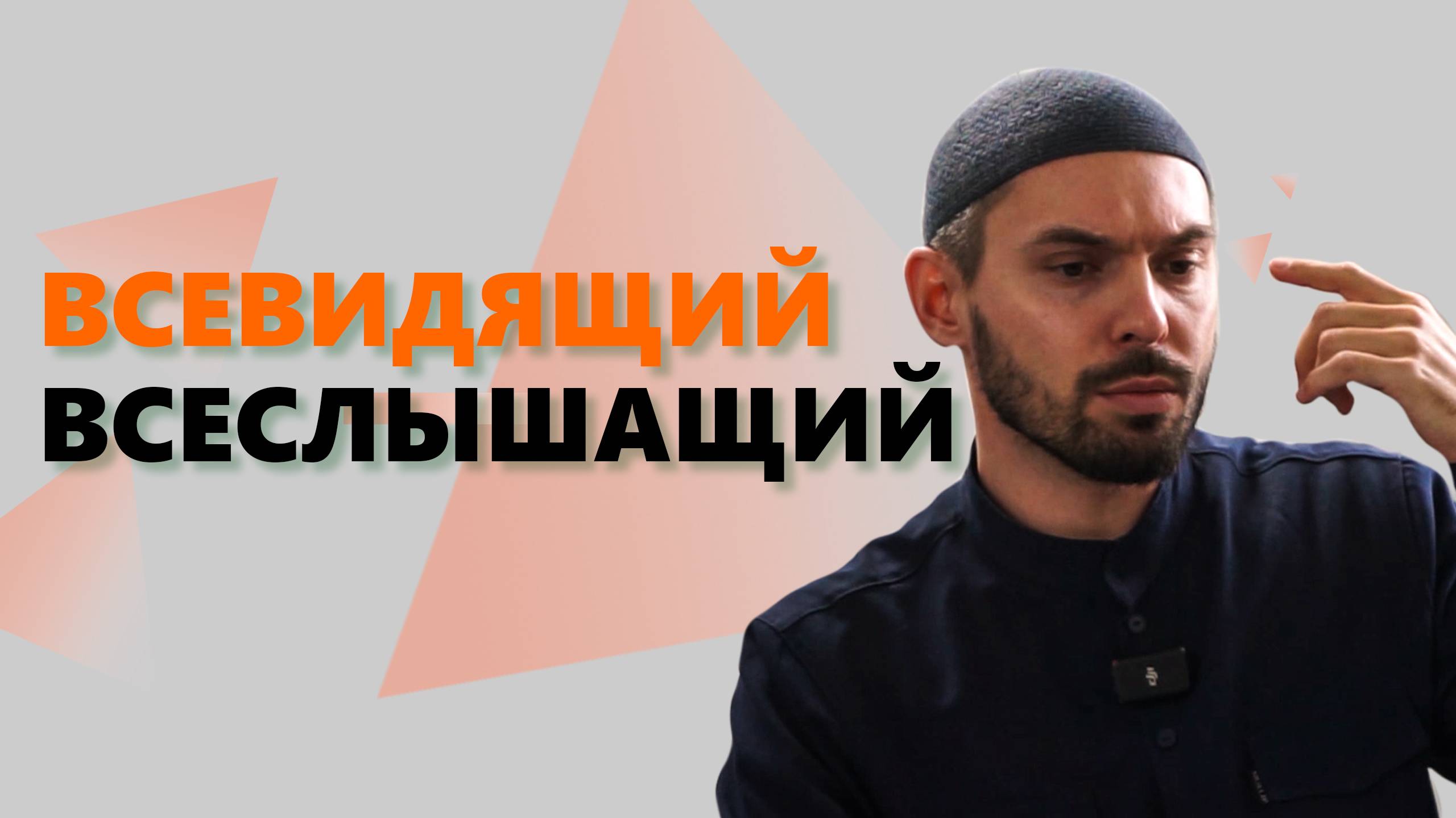 Всевидящий и Всеслышащий (на лакском)  Мурад Гусейнов