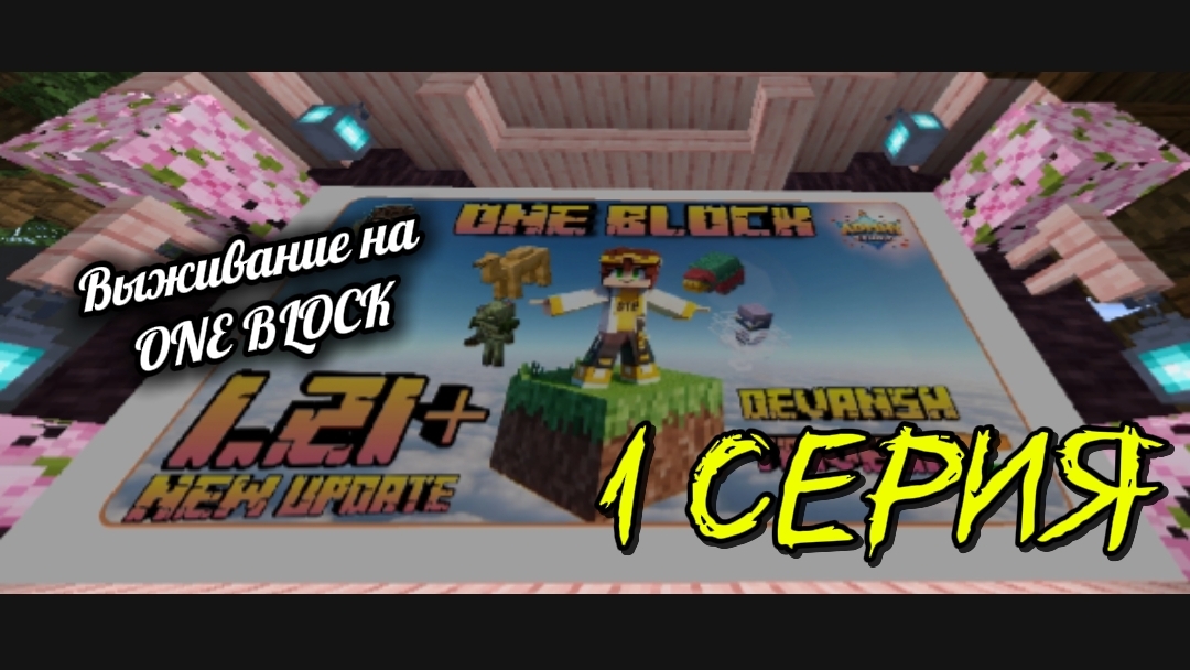 выживание на одном блоке          1 серия