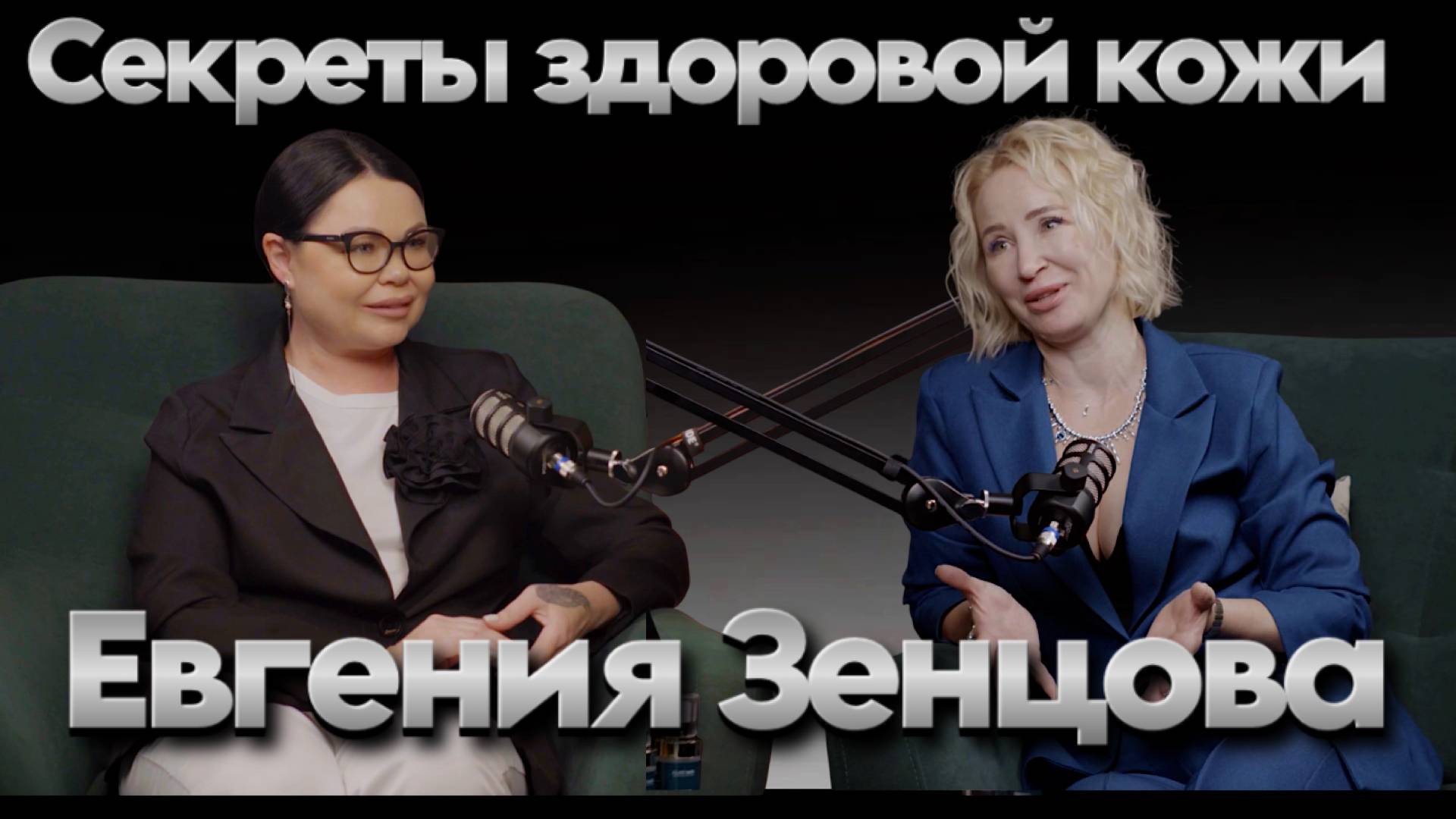 Евгения Зенцова.  Откровения косметолога. Про домашний уход за лицом