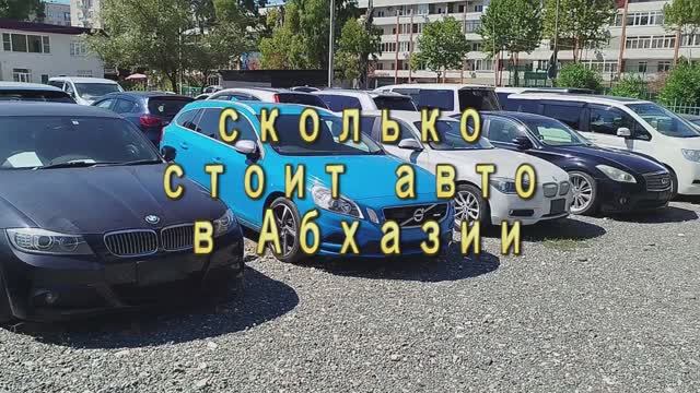 Авто Абхазия
