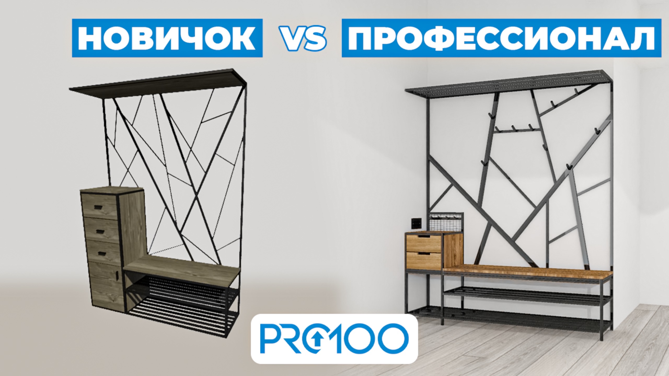 Лайфхаки для новичков в PRO100!  делаю ПРИХОЖУЮ в стиле ЛОФТ за 5 минут!