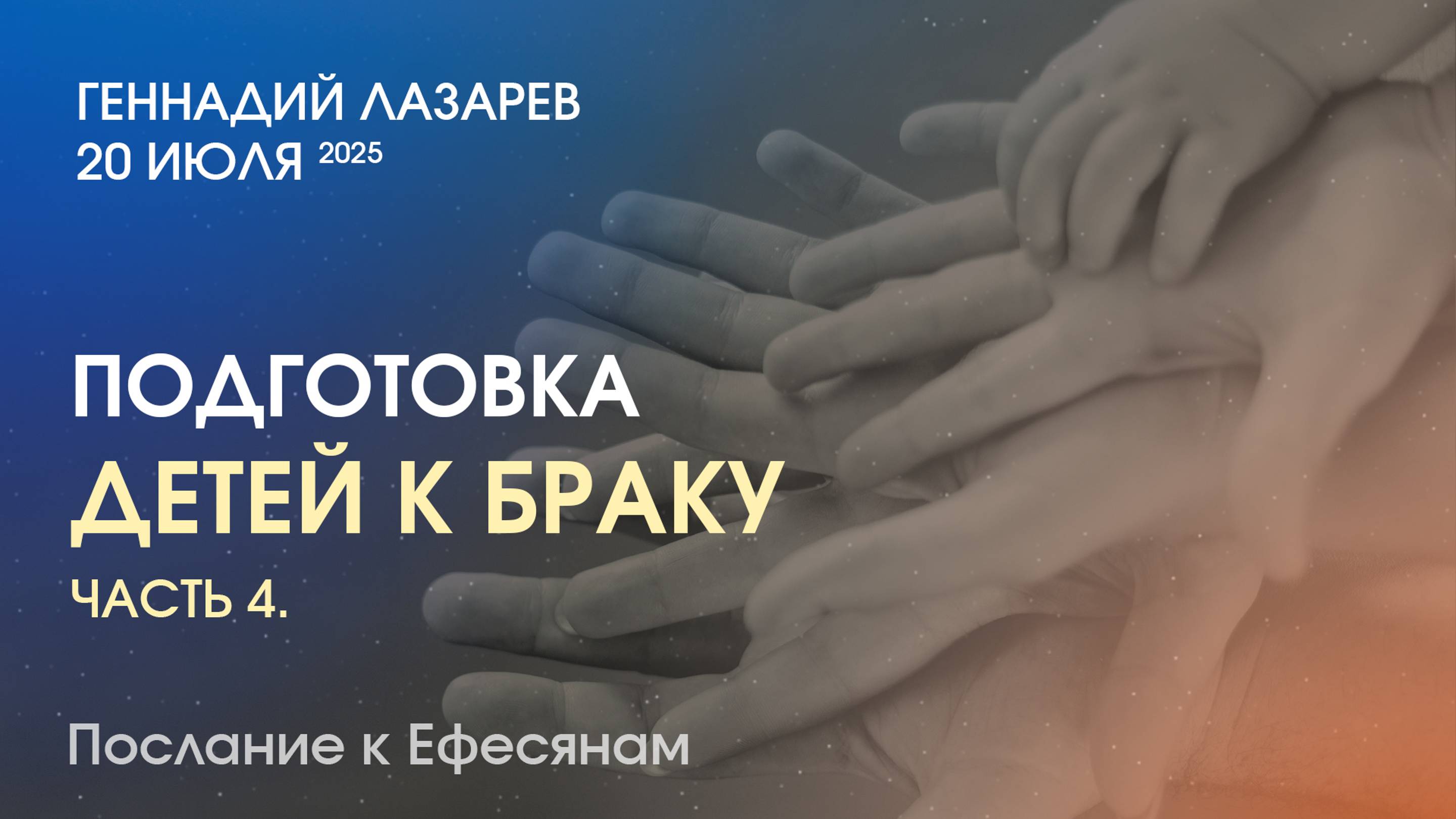 ПОДГОТОВКА ДЕТЕЙ К БРАКУ. Часть 4. Церковь "Слово жизни" Калининград. Геннадий Лазарев. 20.07.2025
