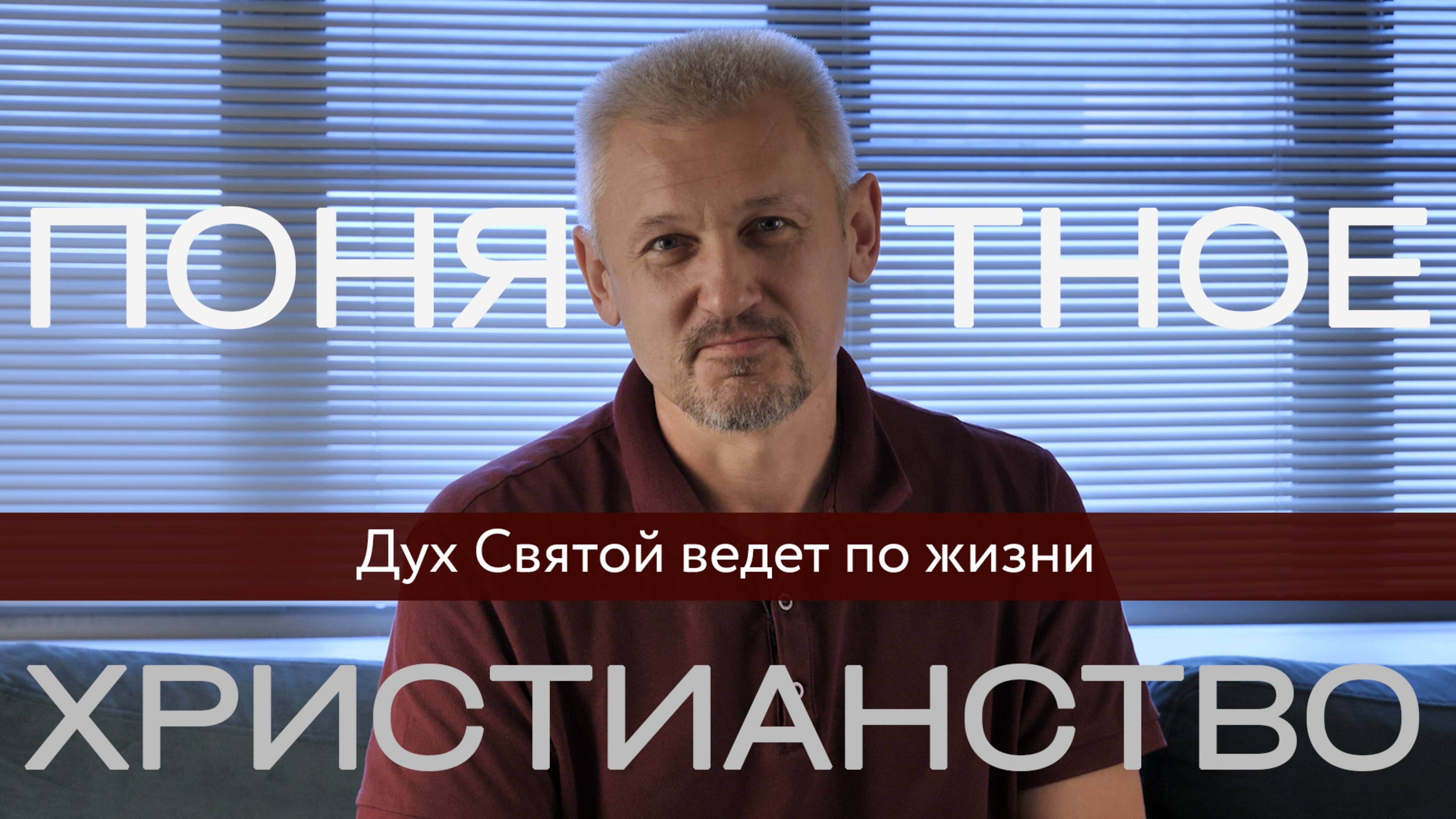 Дух Святой ведет по жизни