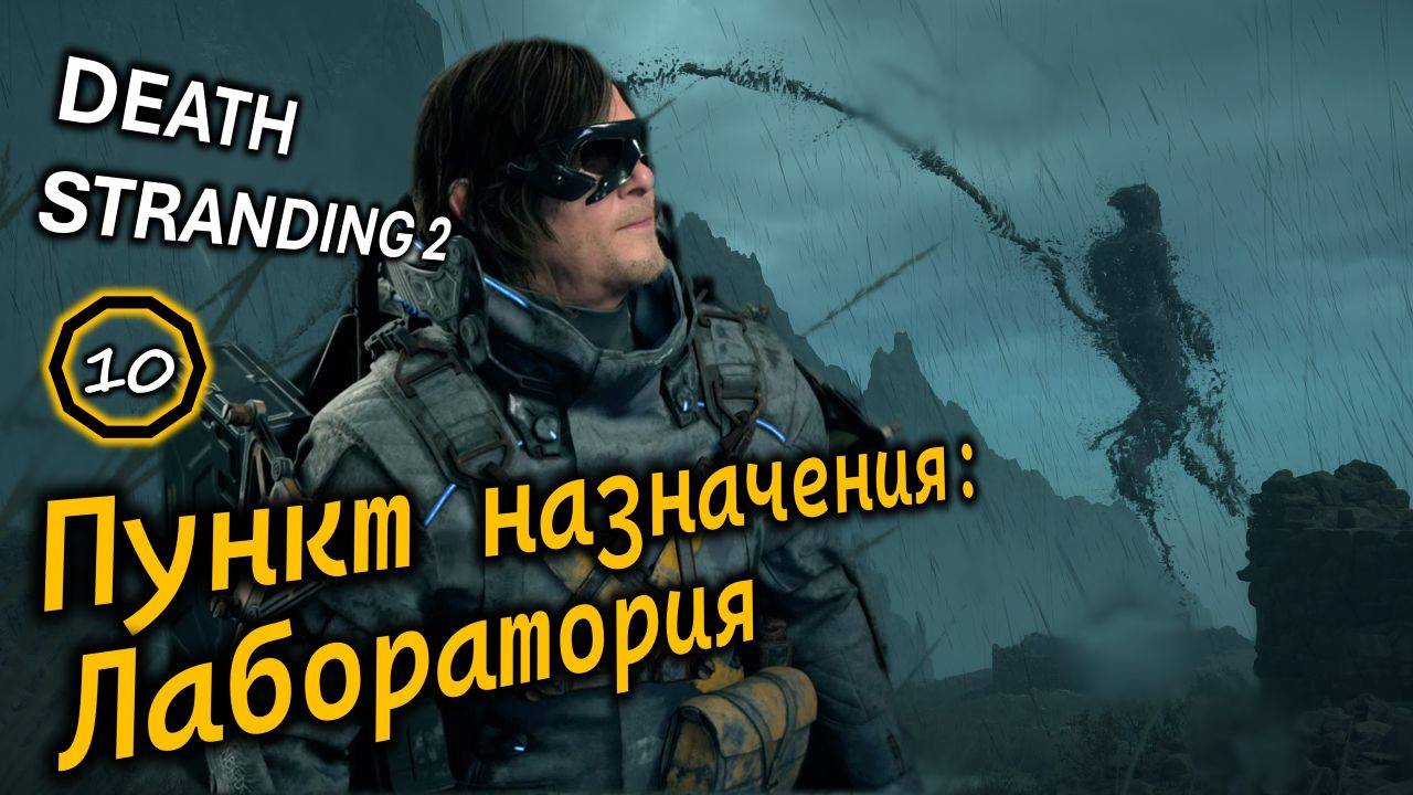 DEATH STRANDING 2 | Пункт назначения Научный центр | Первая встреча с тварями | Заказ #5
