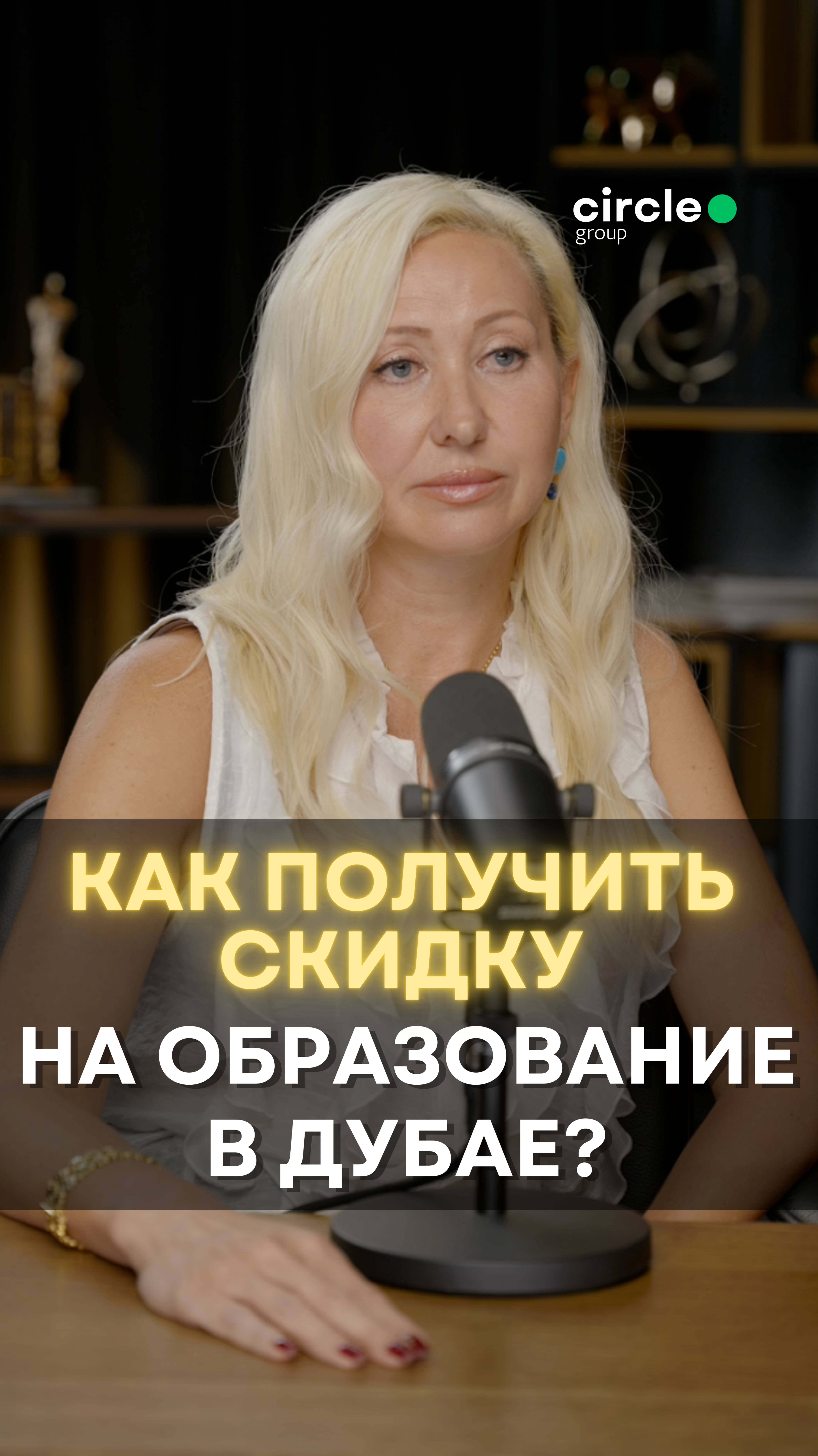 КАК ПОЛУЧИТЬ СКИДКУ НА ОБРАЗОВАНИЕ?