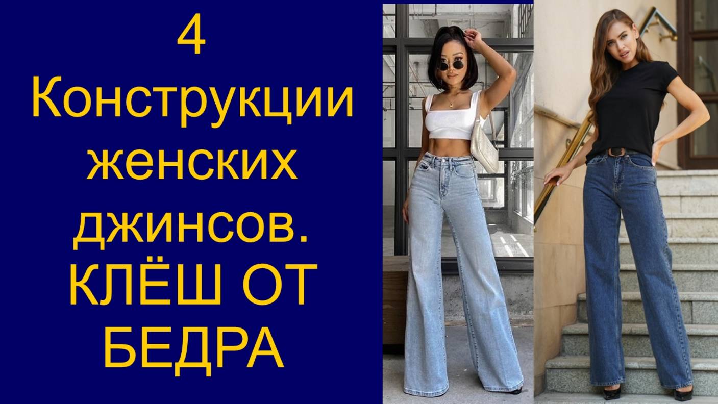 Крой женских джинсов клёш от бедра. Видео №4