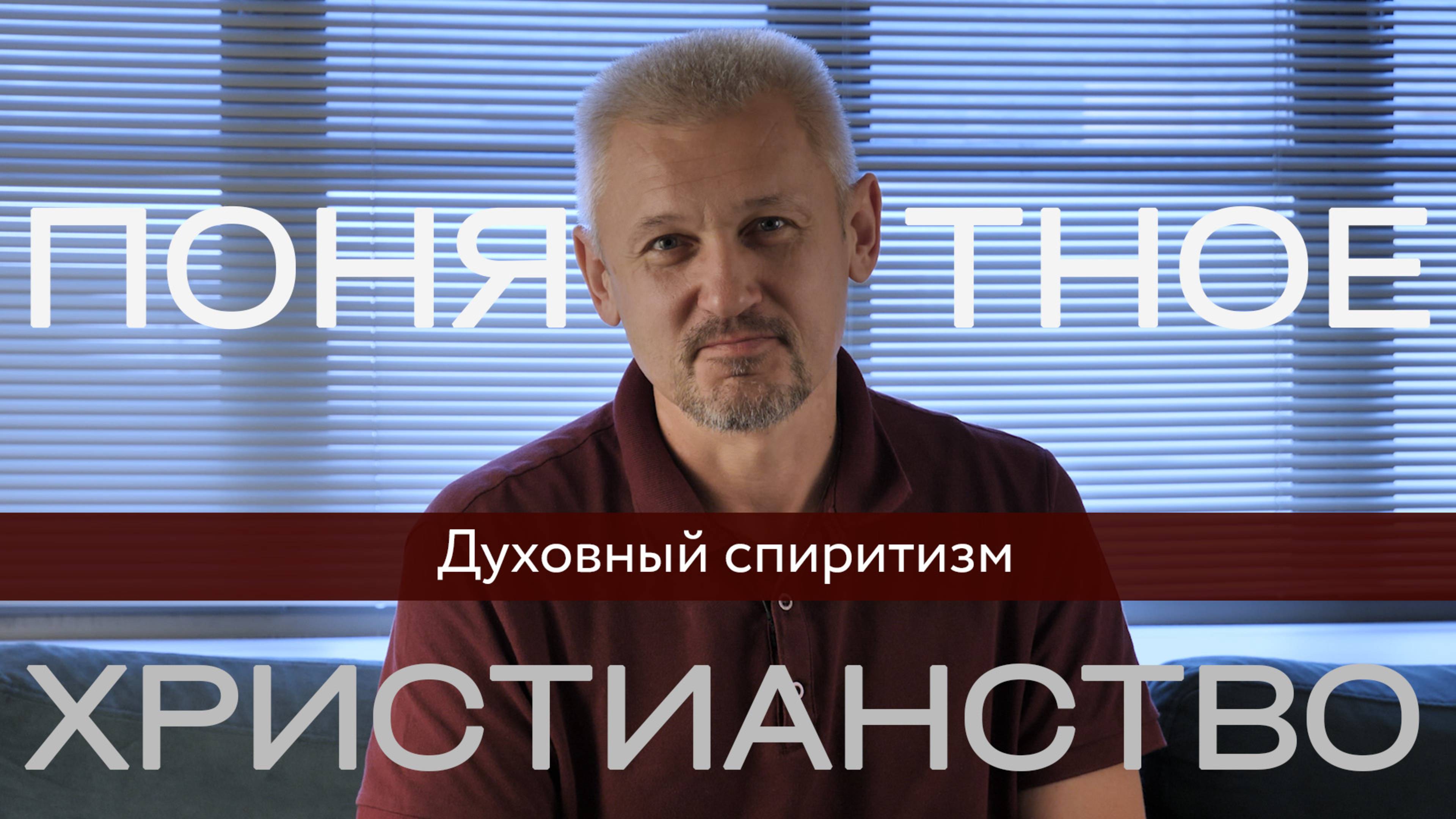 Духовный спиритизм