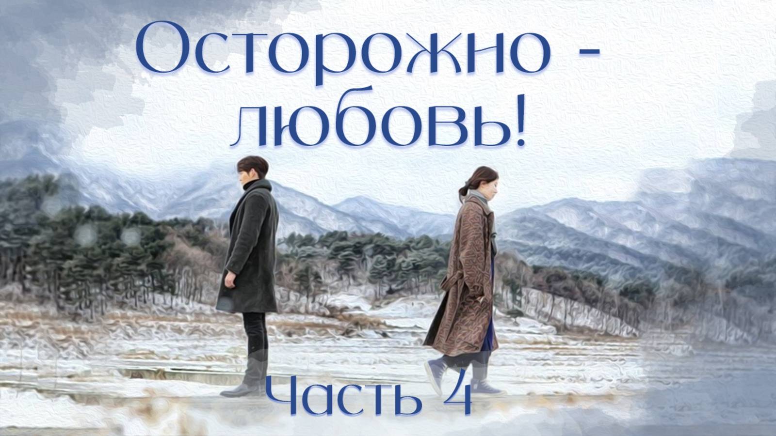 Часть 4 Осторожно! Любовь!_ Новая христианская повесть.