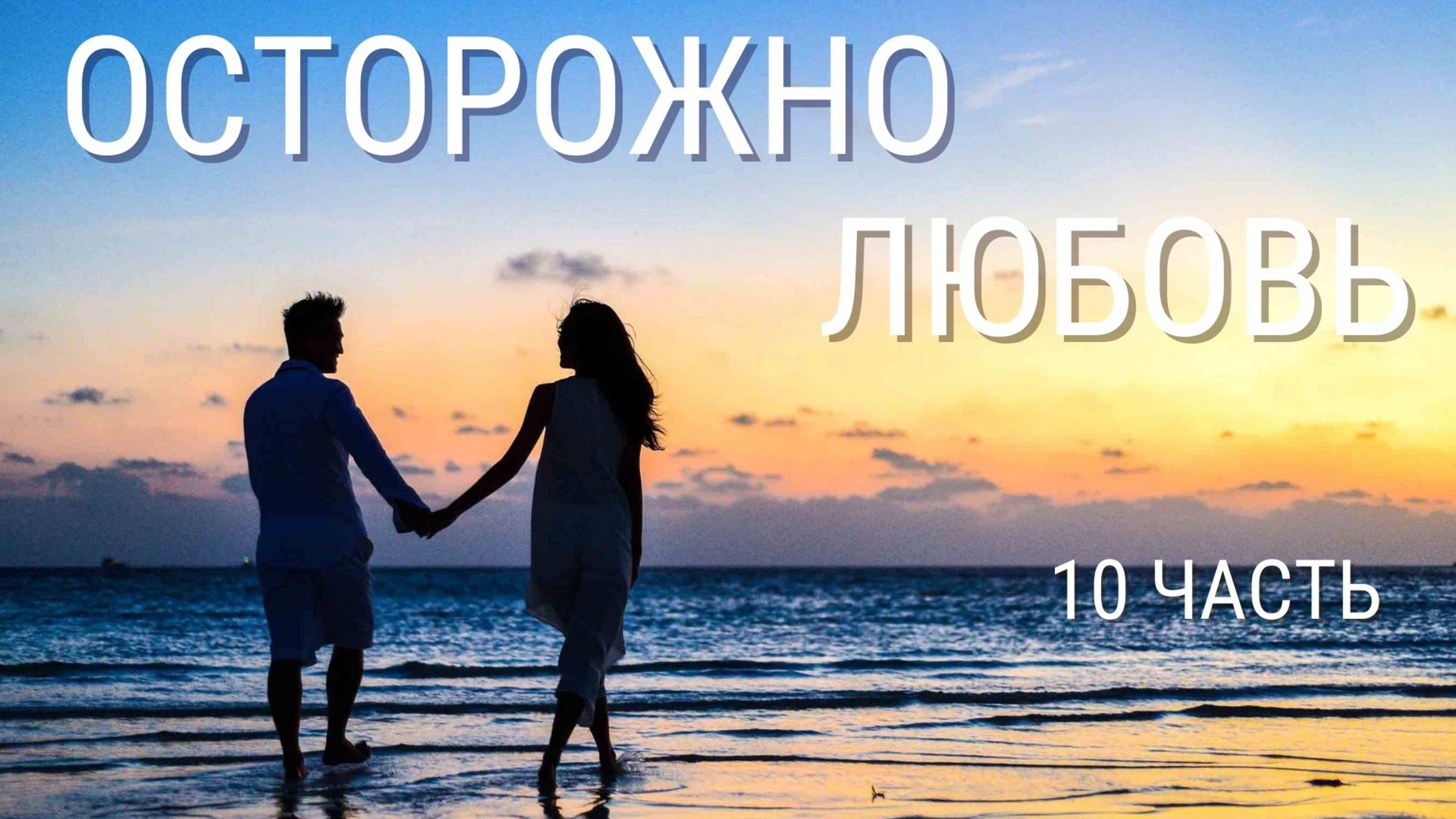 Часть 10 _Осторожно! Любовь!_ Новая христианская повесть.