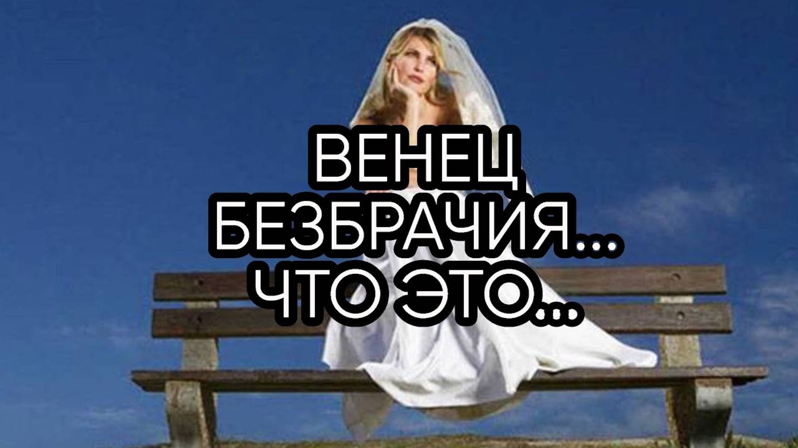 ВЕНЕЦ БЕЗБРАЧИЯ ЧТО ЭТО....